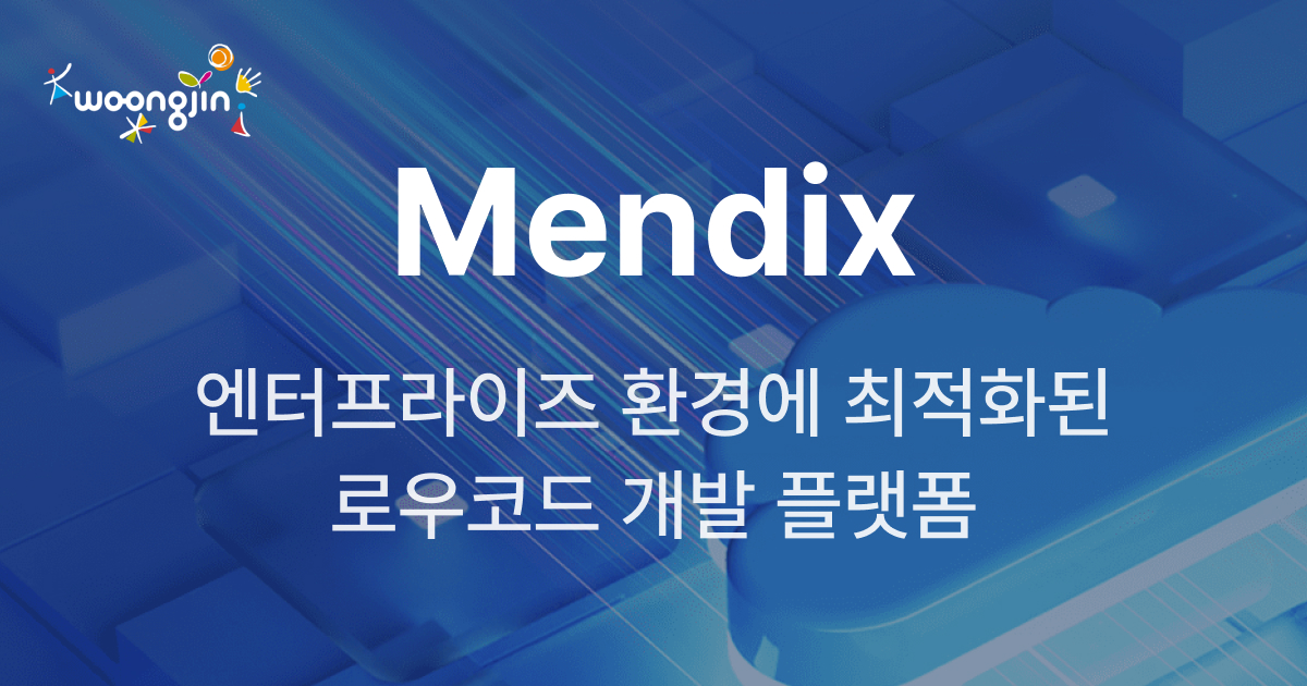 Mendix | 엔터프라이즈 환경에 최적화된 로우코드 개발 플랫폼 | 웅진IT