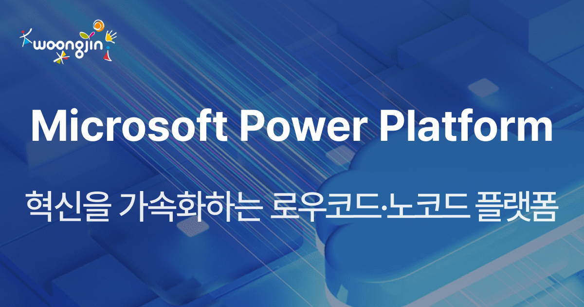 Microsoft Power Platform | 혁신을 가속화하는 로우코드·노코드 플랫폼 | 웅진IT